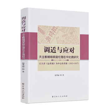 包邮正版 调适与应对:天主教婚姻家庭伦理在华处境研究:以天津《益世报》为中心的考察:1915-193