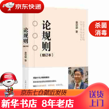 【新华书店 正版书籍】论规则（增订本）童世骏著 正版图书绘本