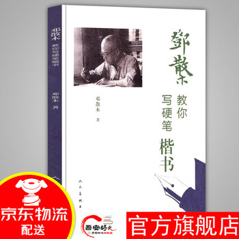 邓散木教你写硬笔楷书 邓散木 书法教程 《钢笔字写法》《邓散木白蕉钢笔字范》 人民美术出版社