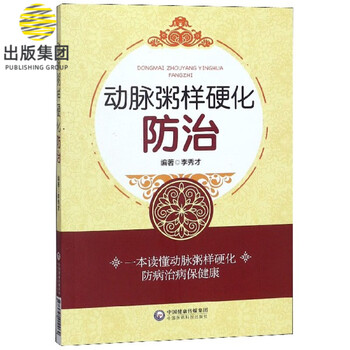 动脉粥样硬化防治