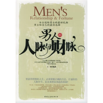 人的人脉与财脉 9787503226601【可开发票】