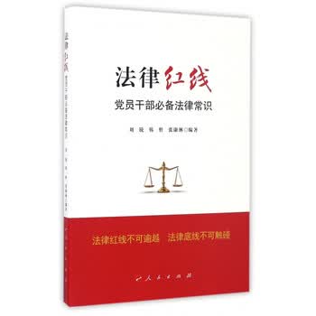 法律红线