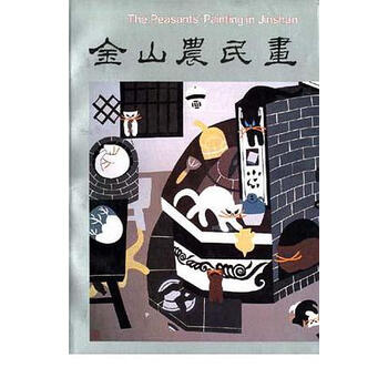 金山农民画 上海金山农民画院 中国出版社 9787507202809