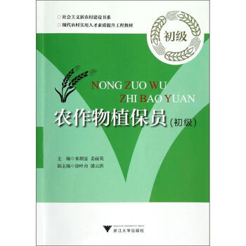 农作物植保员(初级) 朱顺富,姜丽英 编  书籍