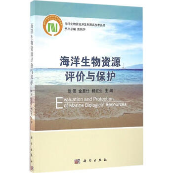 海洋生物资源评价与保护 张偲 等 编 作 书籍