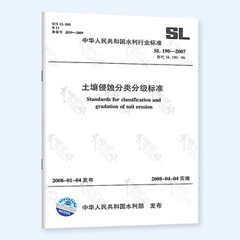 现货速发 SL 190-2007 土壤侵蚀分类分级标准  水利工程行业标准 中国水利水电出版社