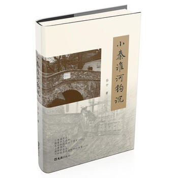 【新华正版】 小秦淮河钩沉 孙宁 文汇出版社