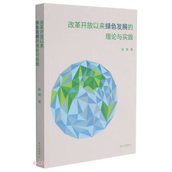 正版 改革开放以来绿色发展的理论与实践 9787547317860