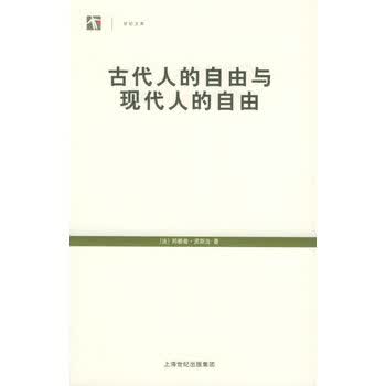 古代人的自由与现代人的自由【正版图书】