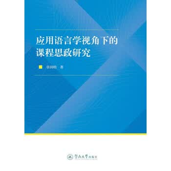 应用语言学视角下的课程思政研究