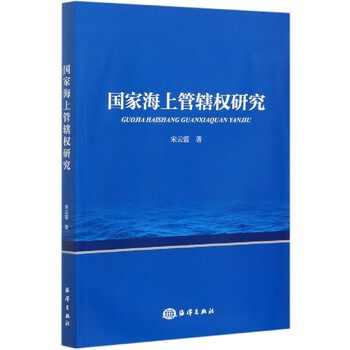 国家海上管辖权研究
