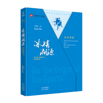 冰嬉溯源(精)/中国古代冰雪文化丛书
