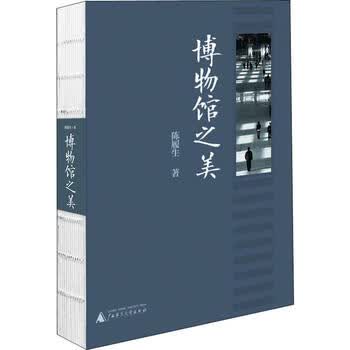 博物馆之美 陈履生  书籍