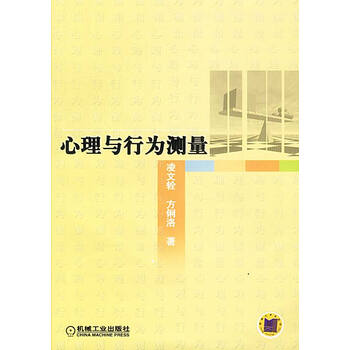心理与行为测量【正版图书】
