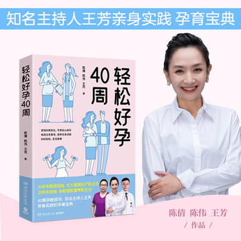 好书推荐 轻松好孕40周