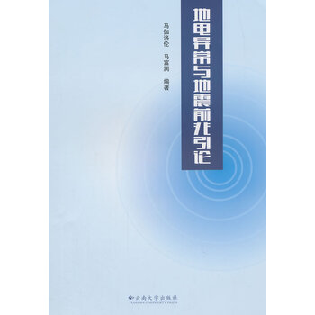地电异常与地震前兆引论【正版图书】