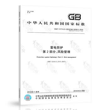 GB/T21714.2-2015雷电防护 第2部分：风险管理