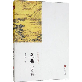 元曲小百科