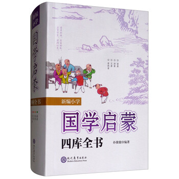 新编小学国学启蒙四库全书