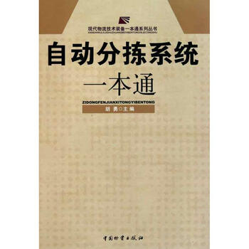 自动分拣系统一本通  胡勇 主编 书籍