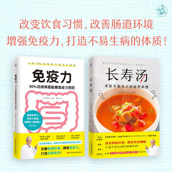 免疫力+长寿汤（套装全2册）[套装精选]