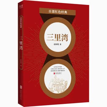 三里湾 赵树理  书籍