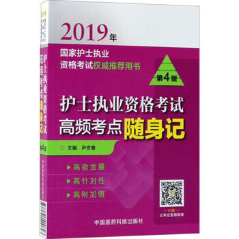 护士执业资格考试高频考点随身记(第4版)