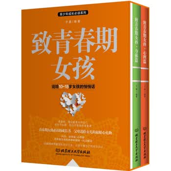 致青春期女孩（套装共2册）