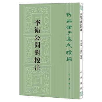 李卫公问对校注--新编诸子集成续编 中华书局
