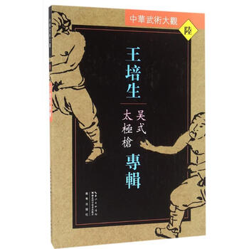 王培生专辑 王培生 编 书籍