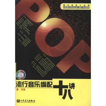流行音乐编配十八讲