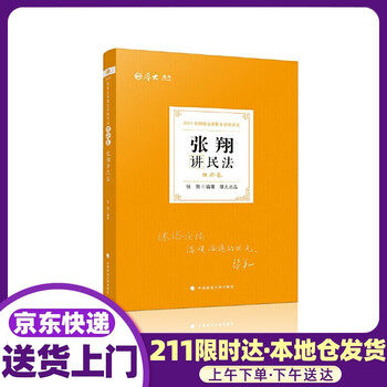司法考试2021 厚大法考 理论卷·张翔讲民法 张翔 编 中国政法大学出版社