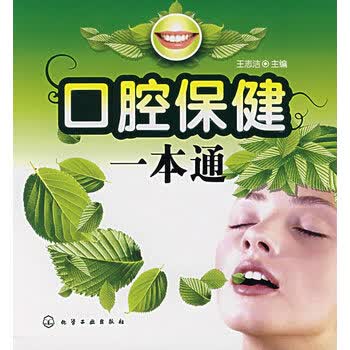 【保证正版】口腔保健一本通 王志治 化学工业出版社 9787122006028