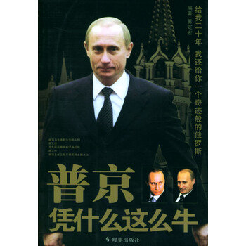 普京凭什么这么牛 易定宏