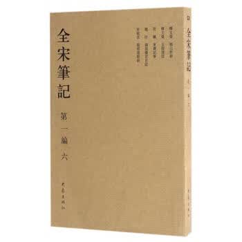 全宋笔记 编六