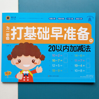 幼儿园学前300字汉字拼音数字描红本笔顺笔画描红本10以内加减法大班中班学前班一年级初学者铅笔田字格拼音写字本幼小衔接天天练 20以内加减法