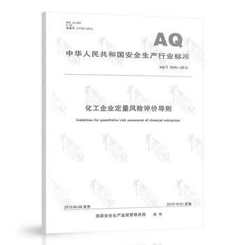 AQ/T3046-2013化工企业定量风险评价导则AQ378               