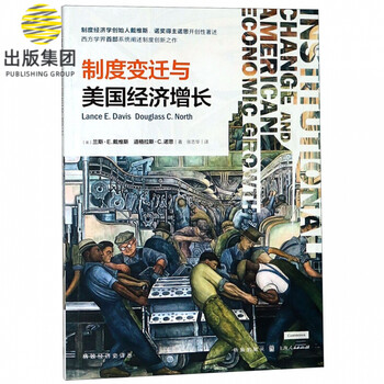 制度变迁与美国经济增长/格致经济史译丛