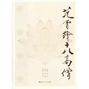 范曾绘十八高僧 范曾 中国人民大学出版社 9787300153643
