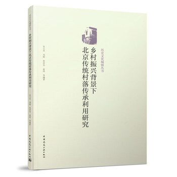 乡村振兴背景下北京传统村落传承利用研究