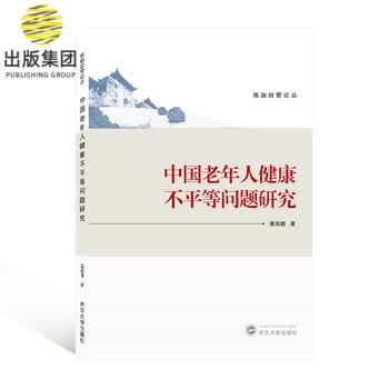 中国老年人健康不平等问题研究