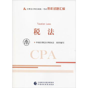税法 中国注册会计师协会 编 书籍