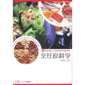 【正版图书】烹饪原料学 冯胜文　主编 复旦大学出版社
