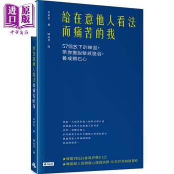 给在意他人看法而痛苦的我：57个放下的练习，带你摆脱敏感脆弱，养成钻石心 港台原版 金东奕 时报出版