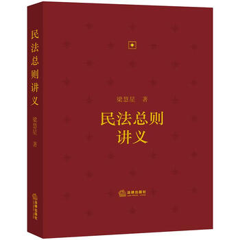 民法总则讲义 梁慧星