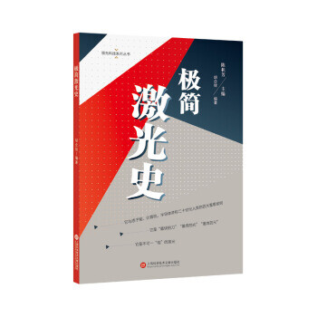 极简激光史 9787543980037 胡企铨 上海科学技术文献出版社