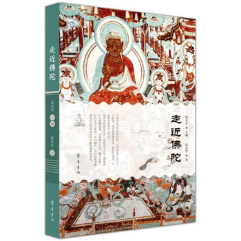 走近佛陀 9787533344313 张从军 齐鲁书社