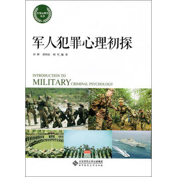 军人犯罪心理初探【新华书店，售后无忧】