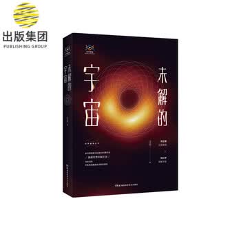 未解的宇宙/科学盛宴丛书