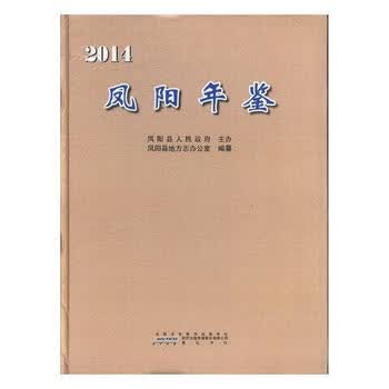 包邮：凤阳年鉴：2014 历史 凤阳县年鉴  图书